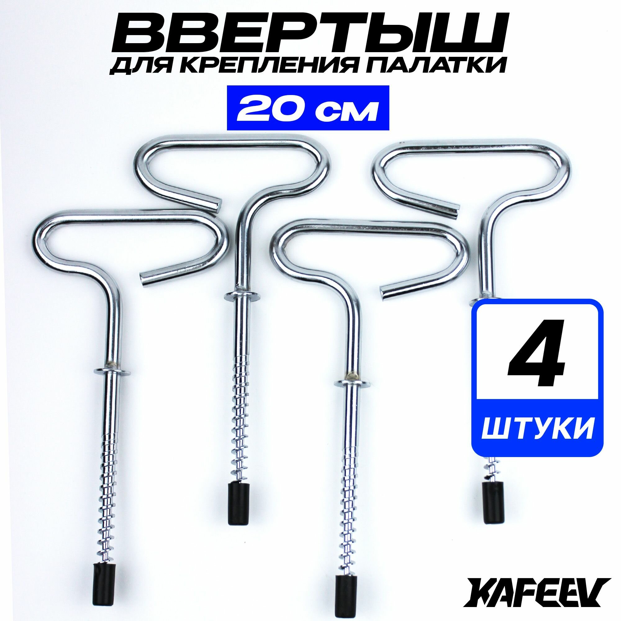 Ввертыш цельный для крепления зимней палатки с колпачком, углеродистая сталь (4 шт)