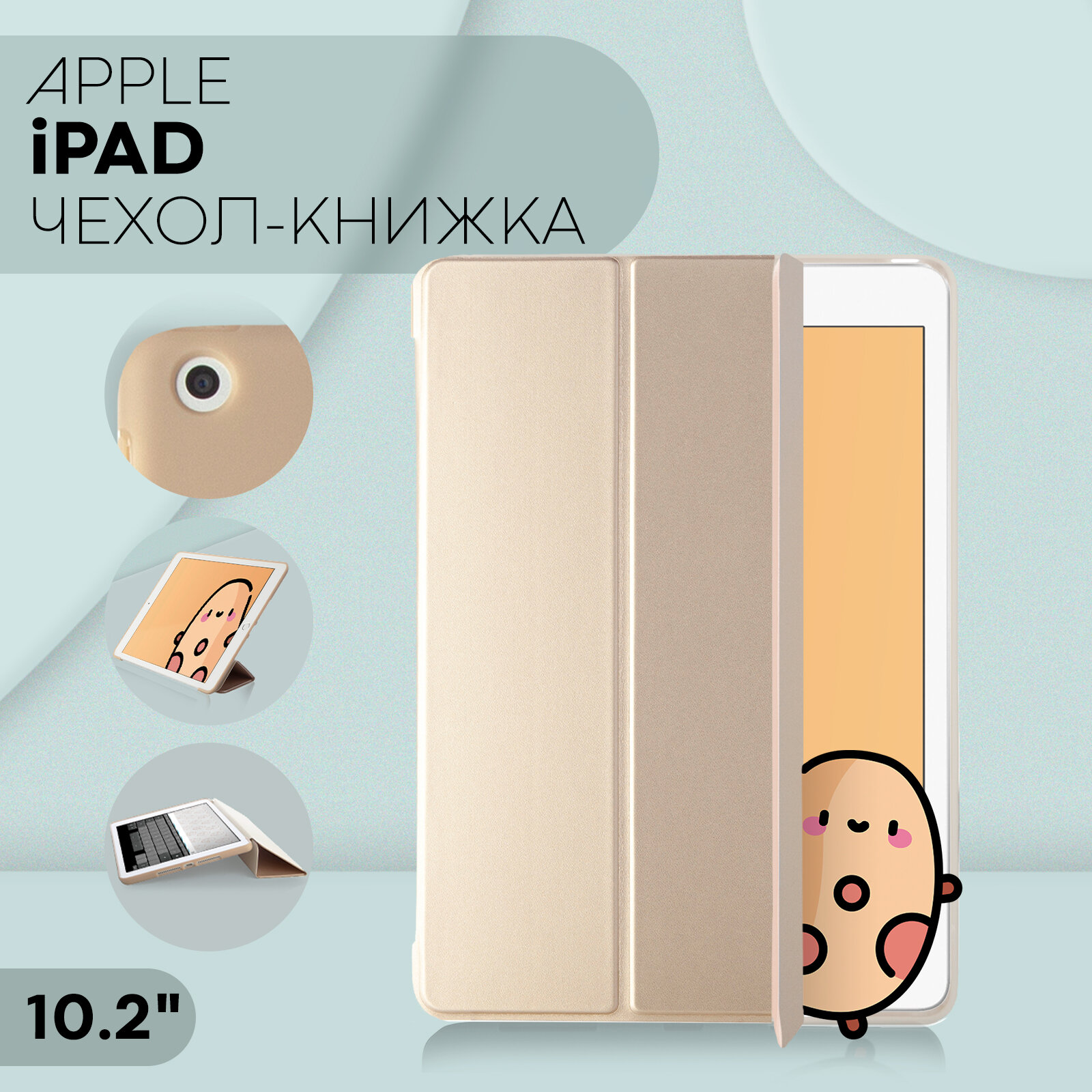 Чехол-книжка на Apple iPad 10.2 2020 и 2021 (Айпад 10.2), бренд Картофан, бежевый