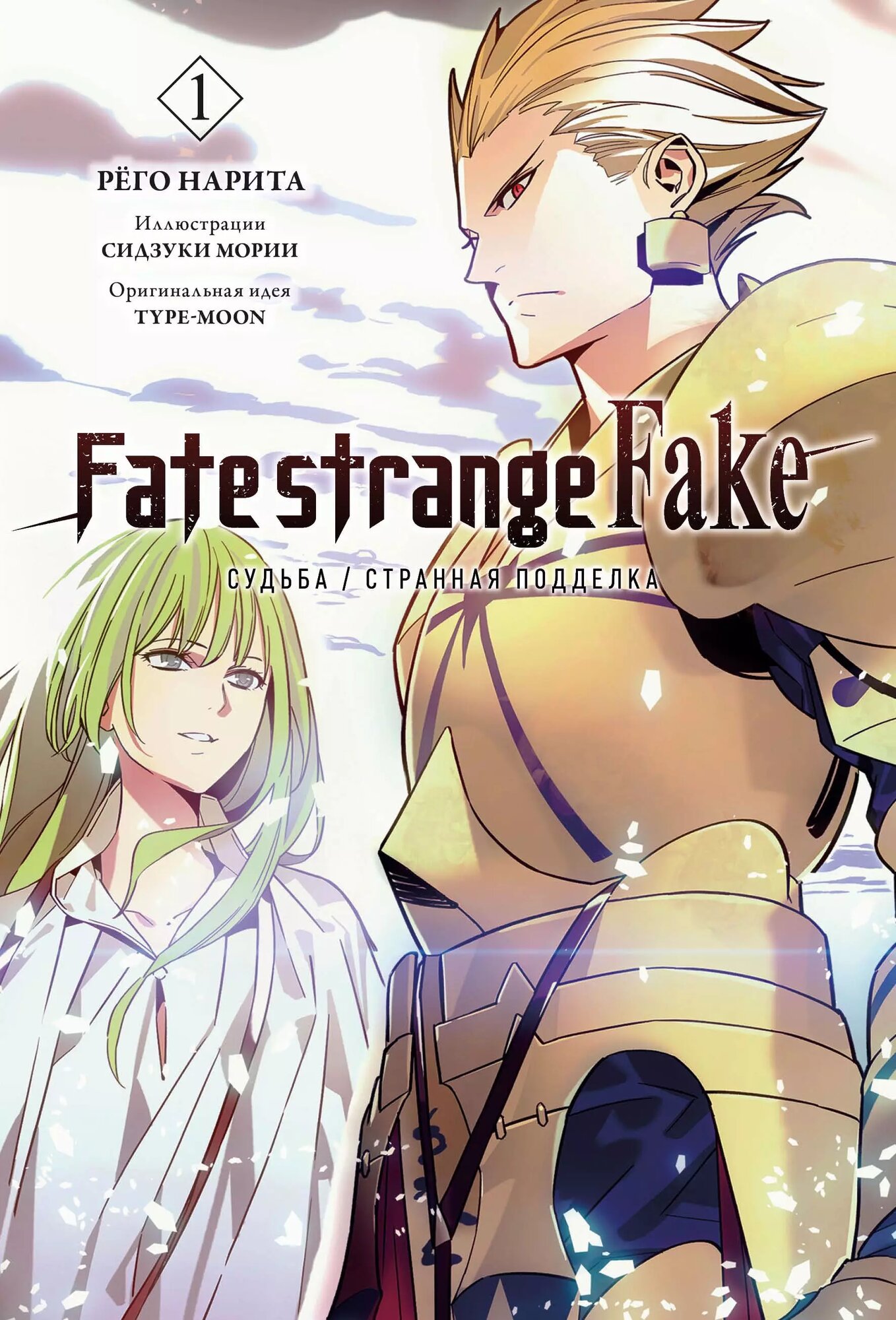 Fate/strange Fake. Судьба/Странная подделка. Том 1(Нарита Рёго)