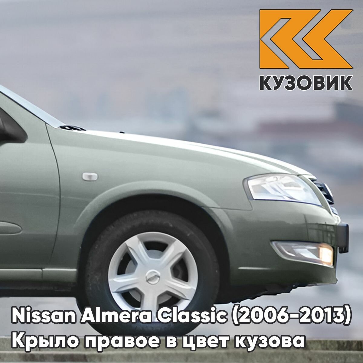 Крыло переднее правое в цвет кузова для Ниссан Альмера Классик Nissan Almera Classic (2006-2013) JXA - ALPINE KHAKI - Зелено-голубой, с отверстием под повторитель