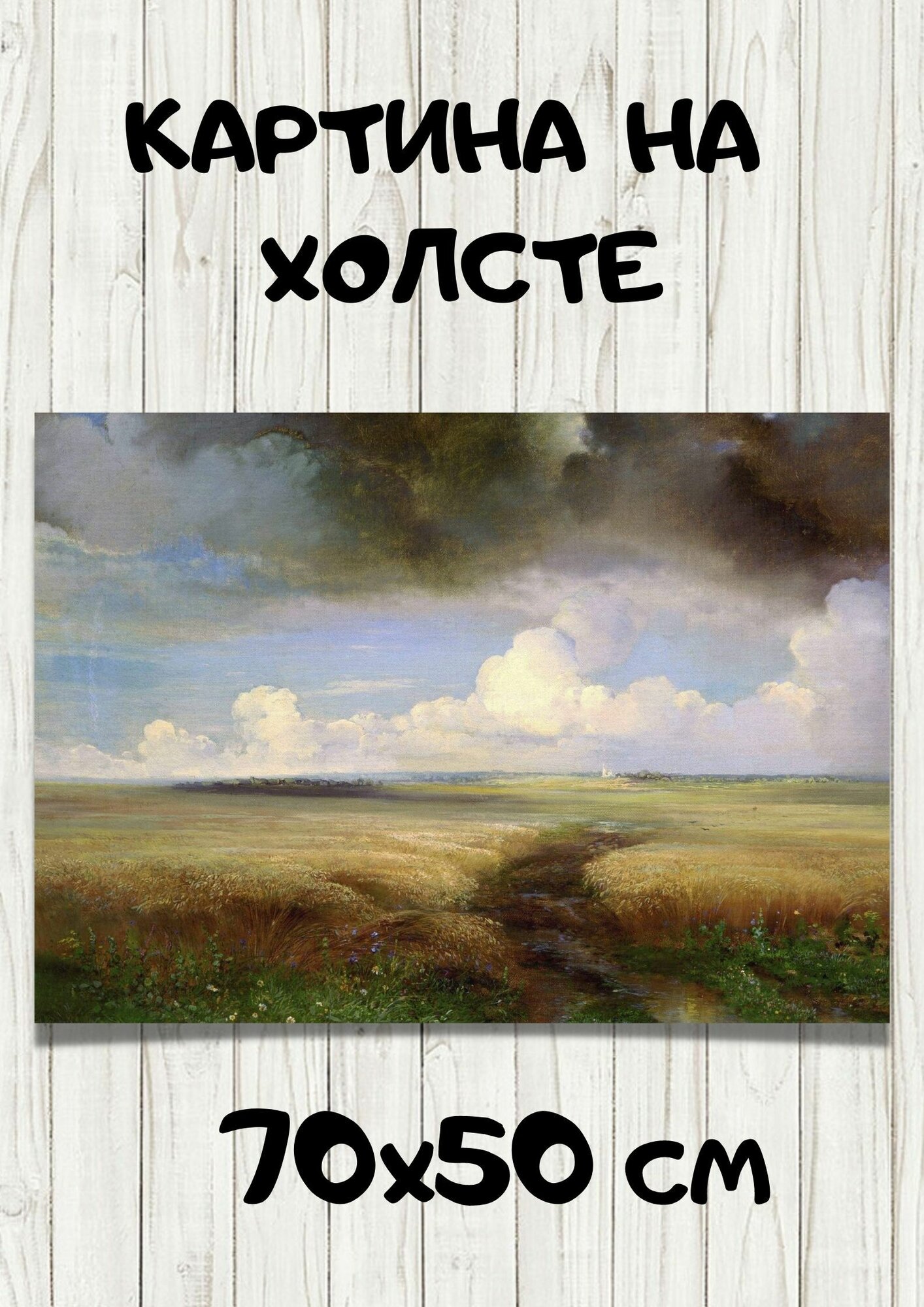 Картина Алексей Кондратьевич Саврасов - "Рожь" 70x50