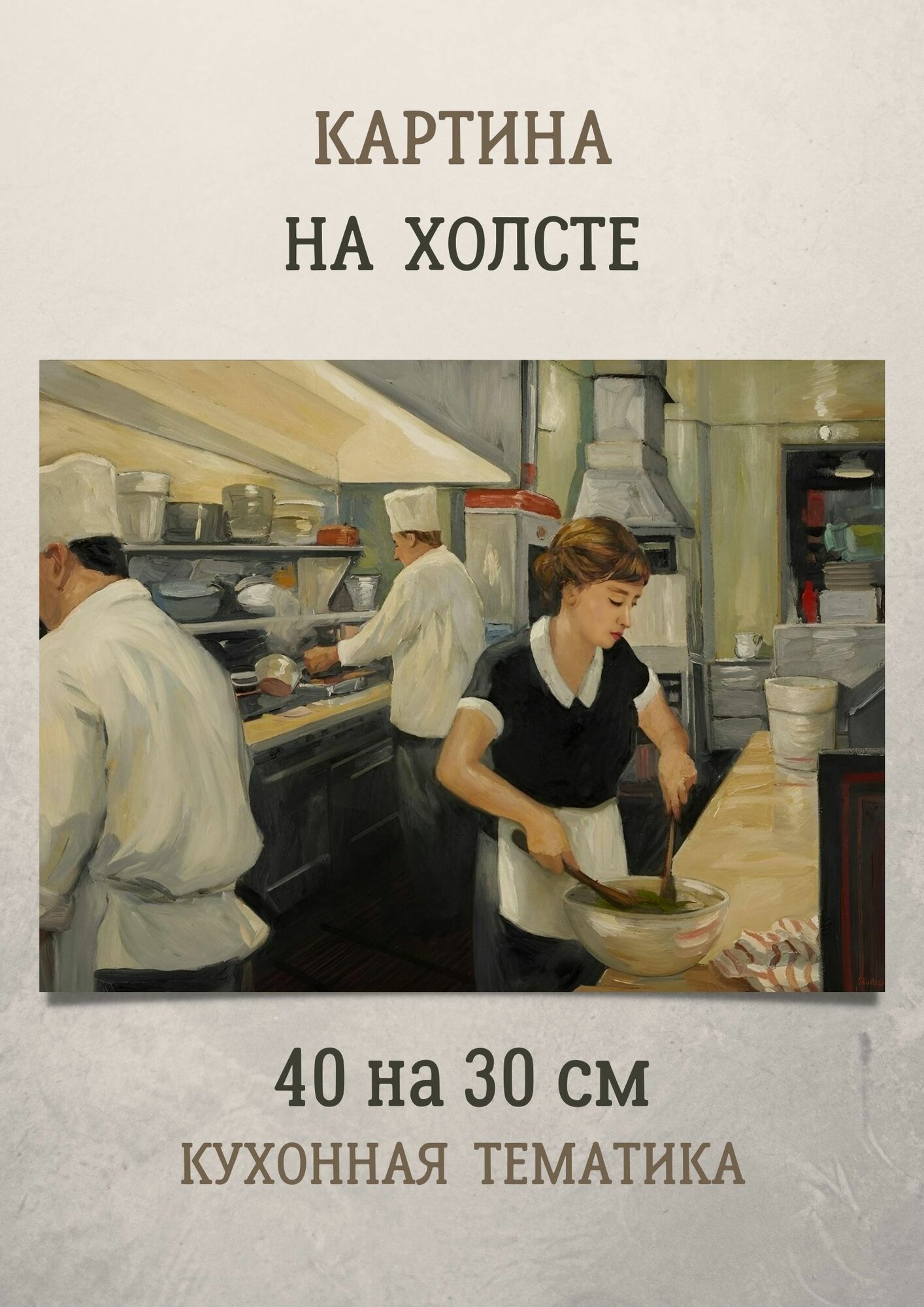 Картина для кухни интерьерная "Готовка еды в ресторане" 40х30