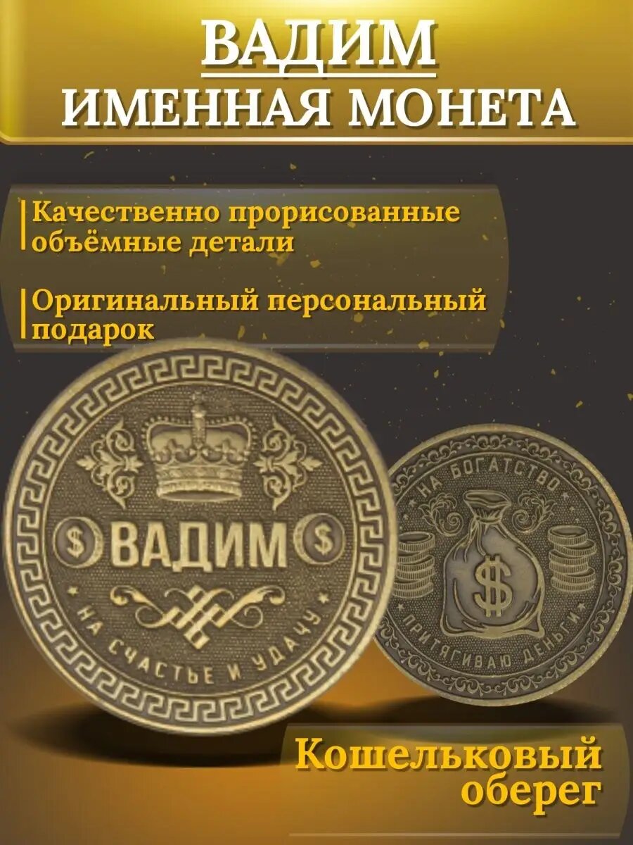 Именная монета - Вадим — фото 1