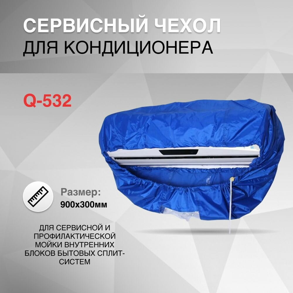 Чехол для мойки внутреннего блока кондиционера 900х300мм