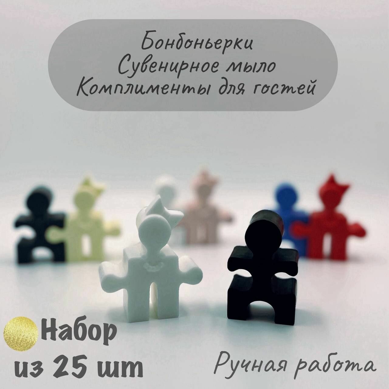 Мыльные бонбоньерки "Жених и невеста" для свадьбы, юбилея, дня рождения и других праздников, (черно-белый, золото, 25 шт)