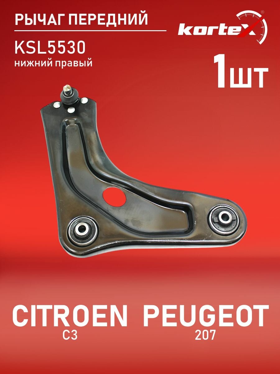 Рычаг передней подвески Kortex для CITROEN C3 / PEUGEOT 207 07- передней подвески нижний правый
