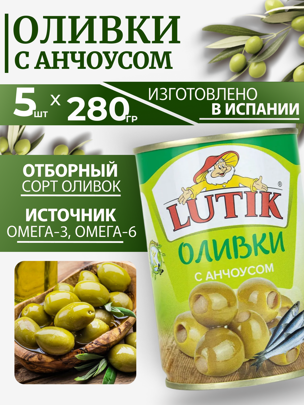 Оливки без косточки с анчоусом 5шт*280гр Lutik