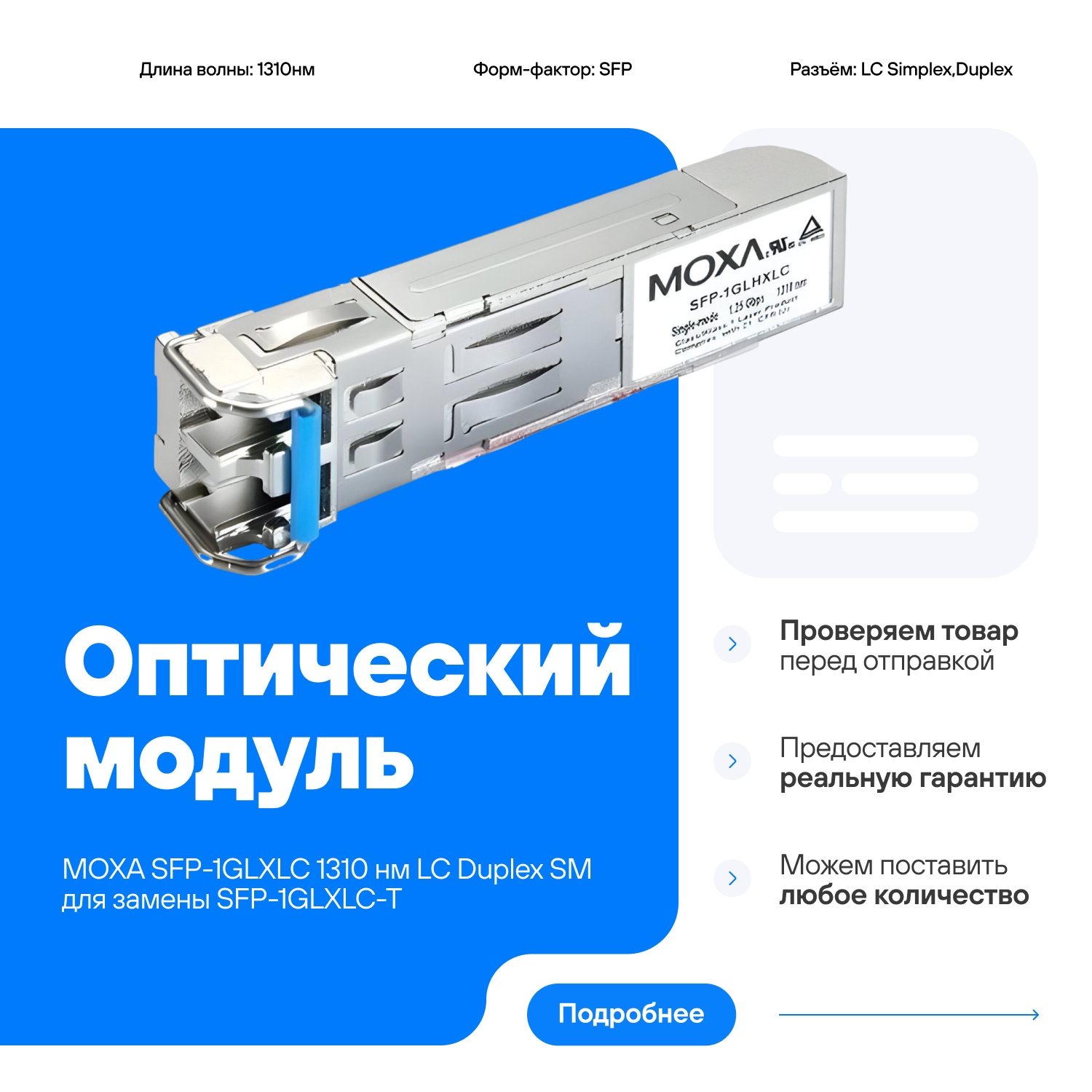 Оптический трансивер MOXA SFP-1GLXLC 1G 1310 нм LC Duplex SM совместим для замены с SFP-1GLXLC-T
