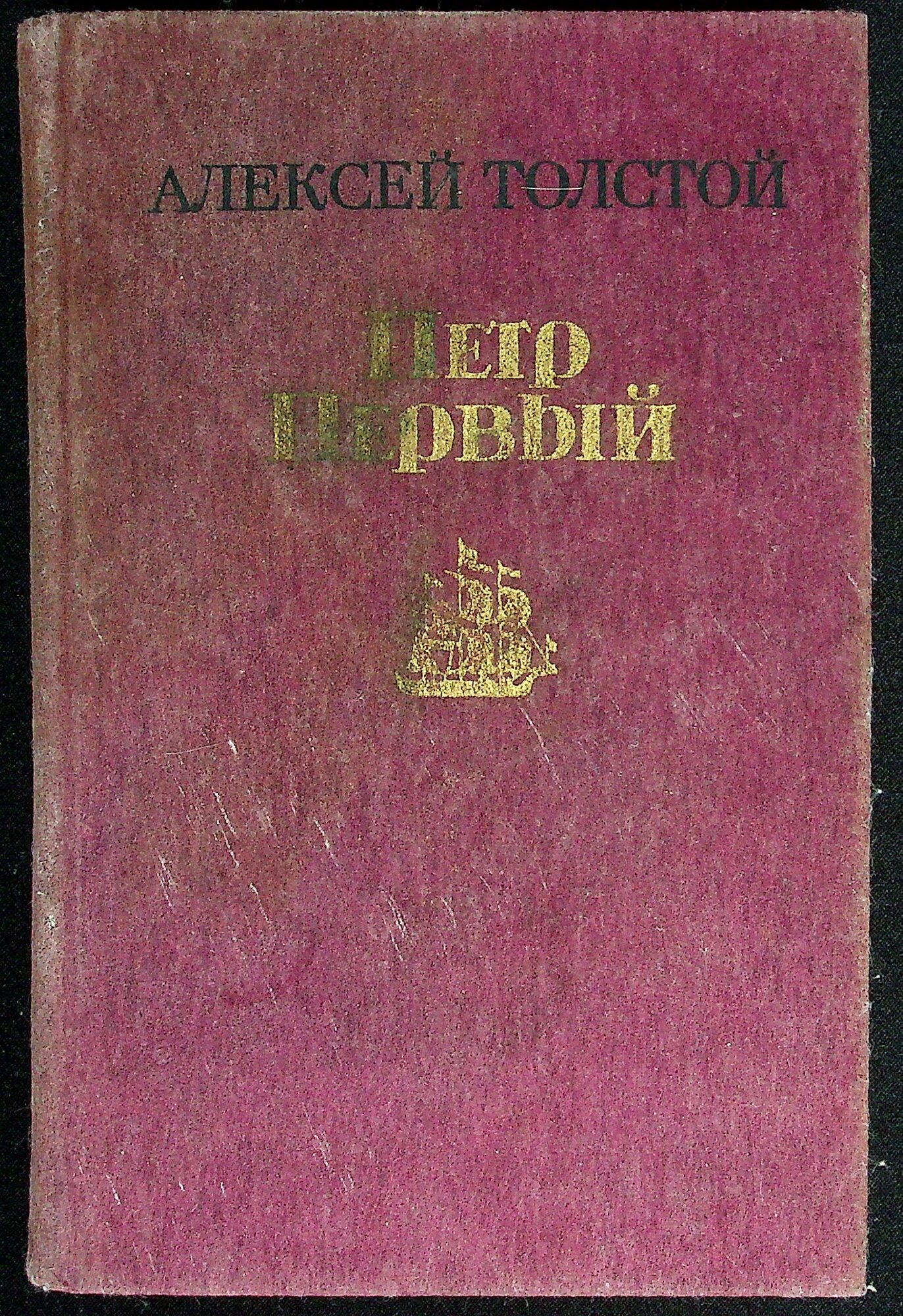 Петр Первый