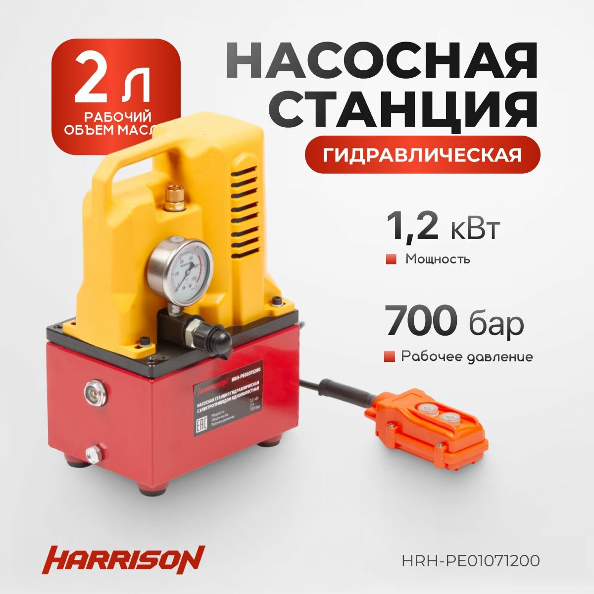 Гидравлическая насосная станция с электроприводом 1 выход 1.2 кВт 2 л. HARRISON HRH-PE01071200