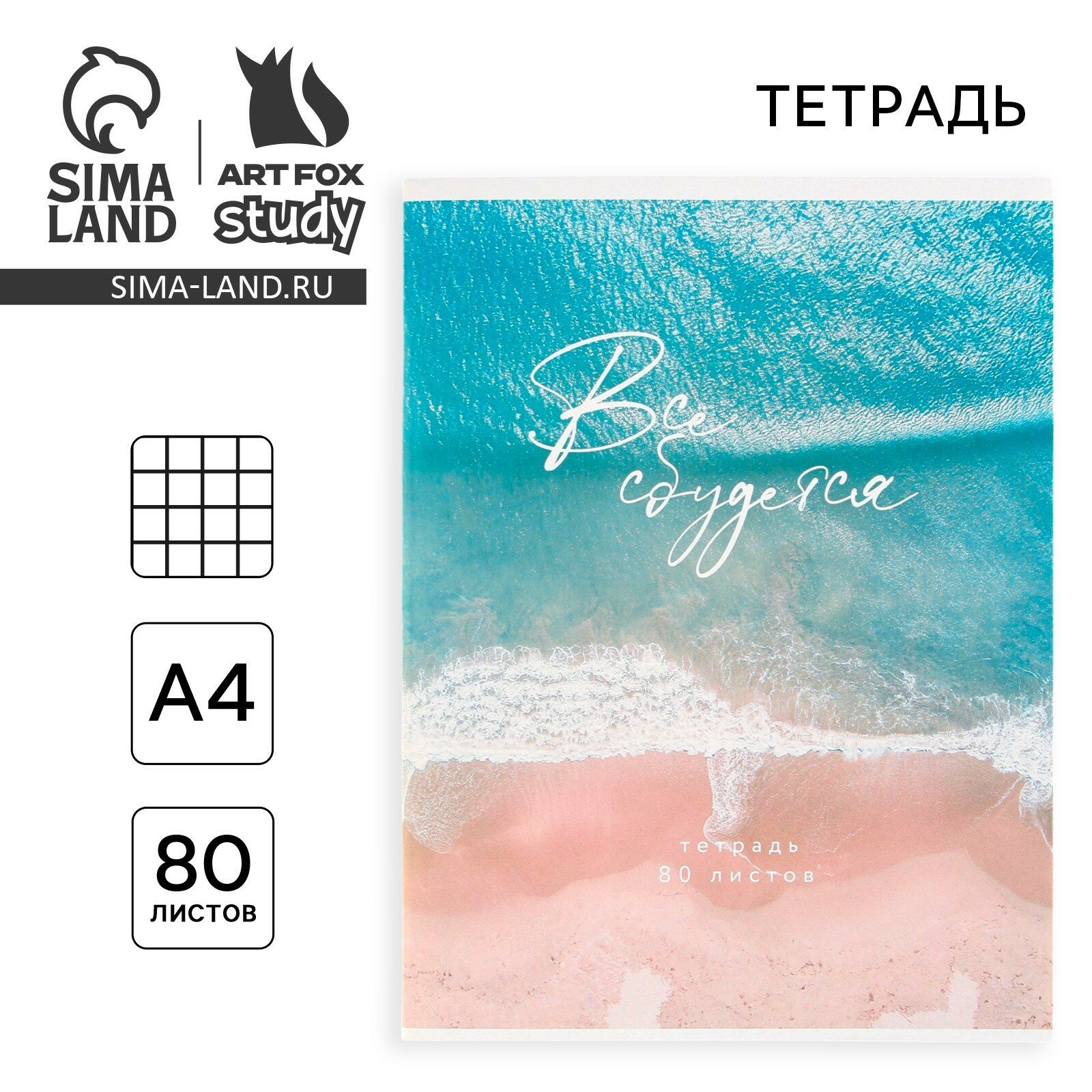 Тетрадь в клетку А4, 80 л, на скрепке, блок №1 «Всё сбудется»