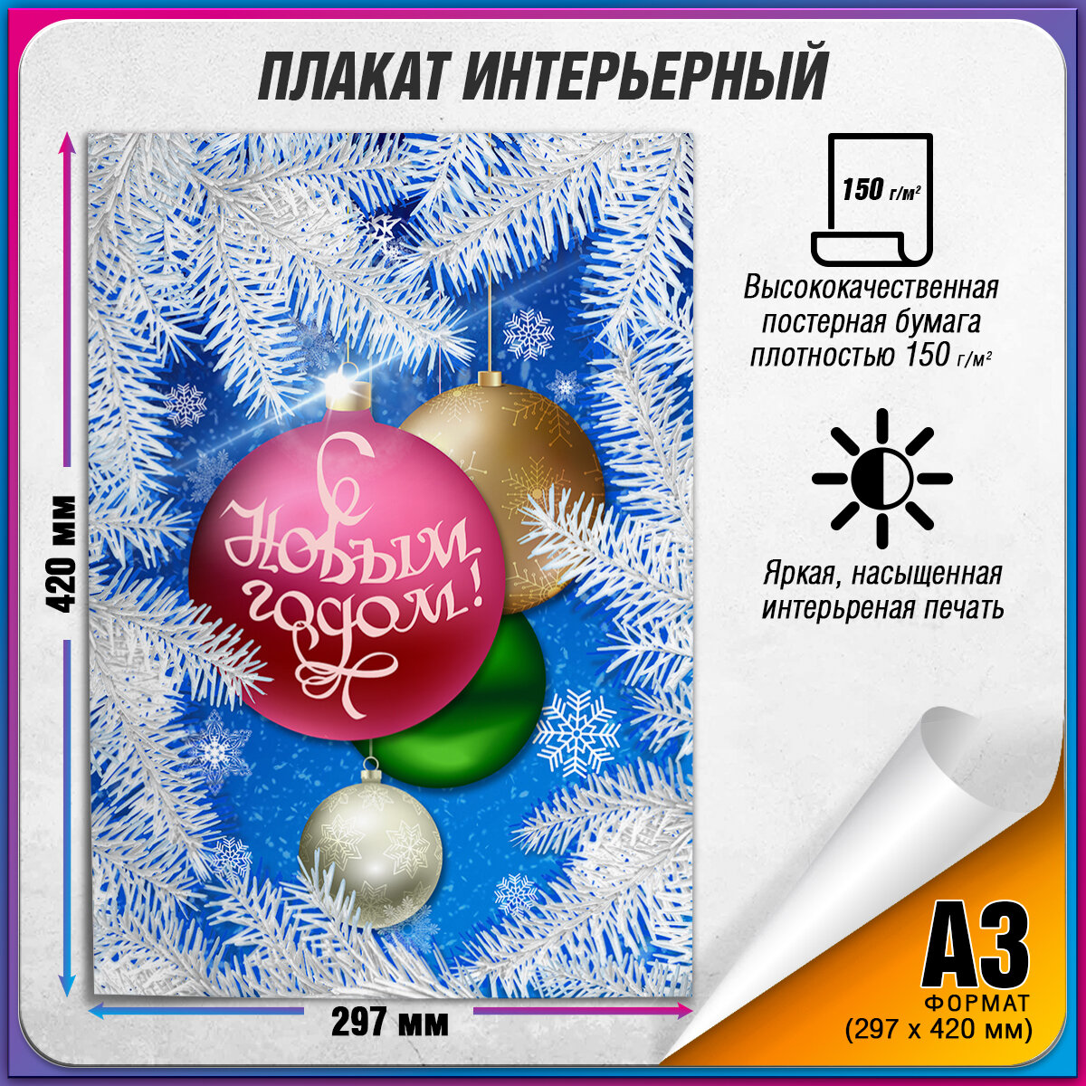 Плакат с новым годом / Новогодний постер / А-3 (30x42 см.)