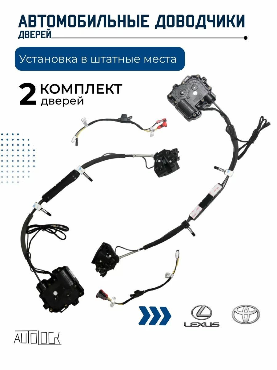 Автомобильные доводчики дверей для TOYOTA LEXUS HONDA Subaru / доводчик дверной для автомобиля, комплект / AUTOLOCK