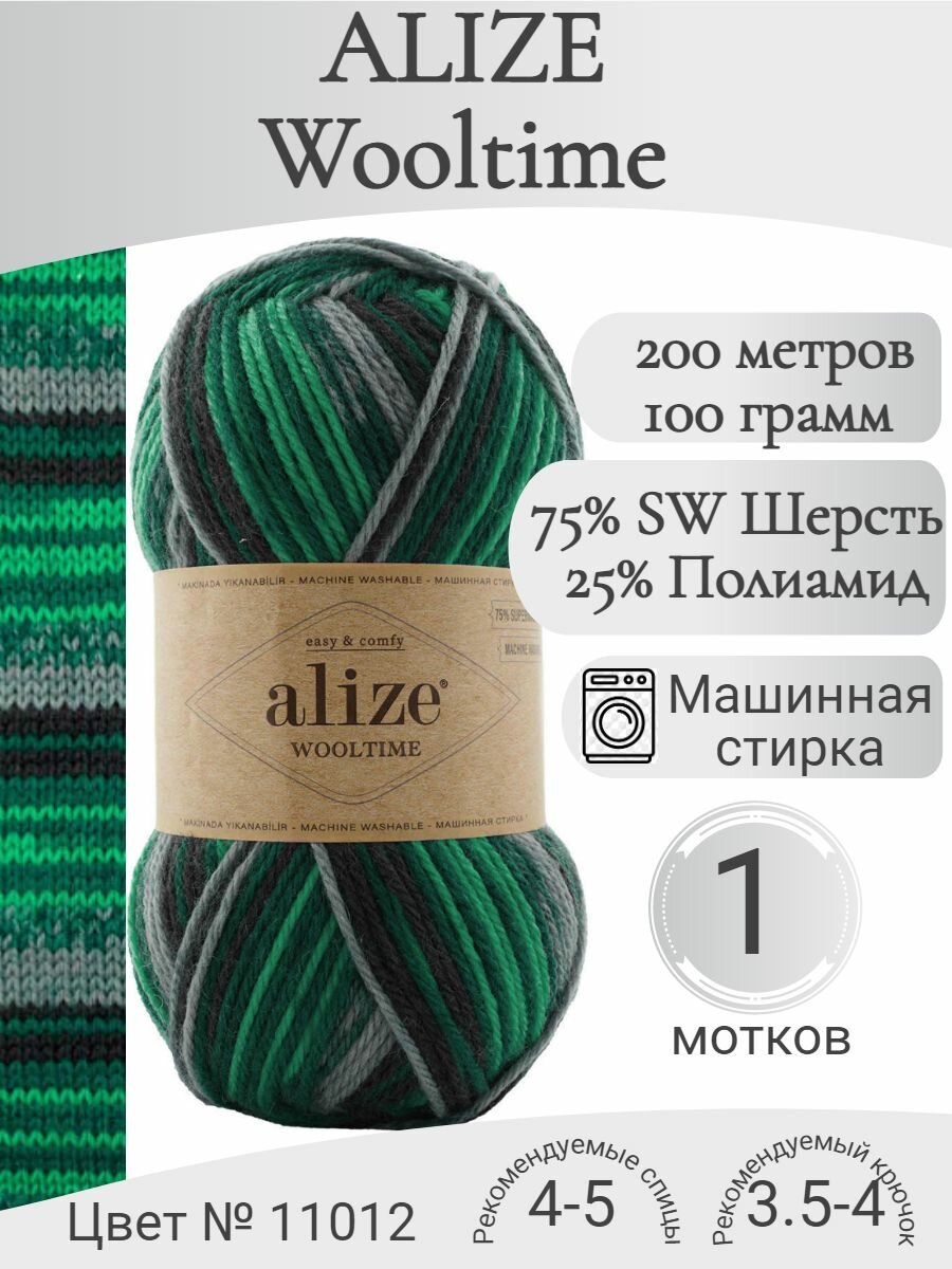 Пряжа Alize Wooltime (Ализе Вултайм) 11012 (1 моток)
