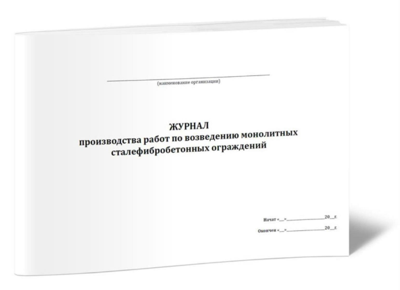 Журнал производства работ по возведению монолитных сталефибробетонных ограждений (60 страниц)