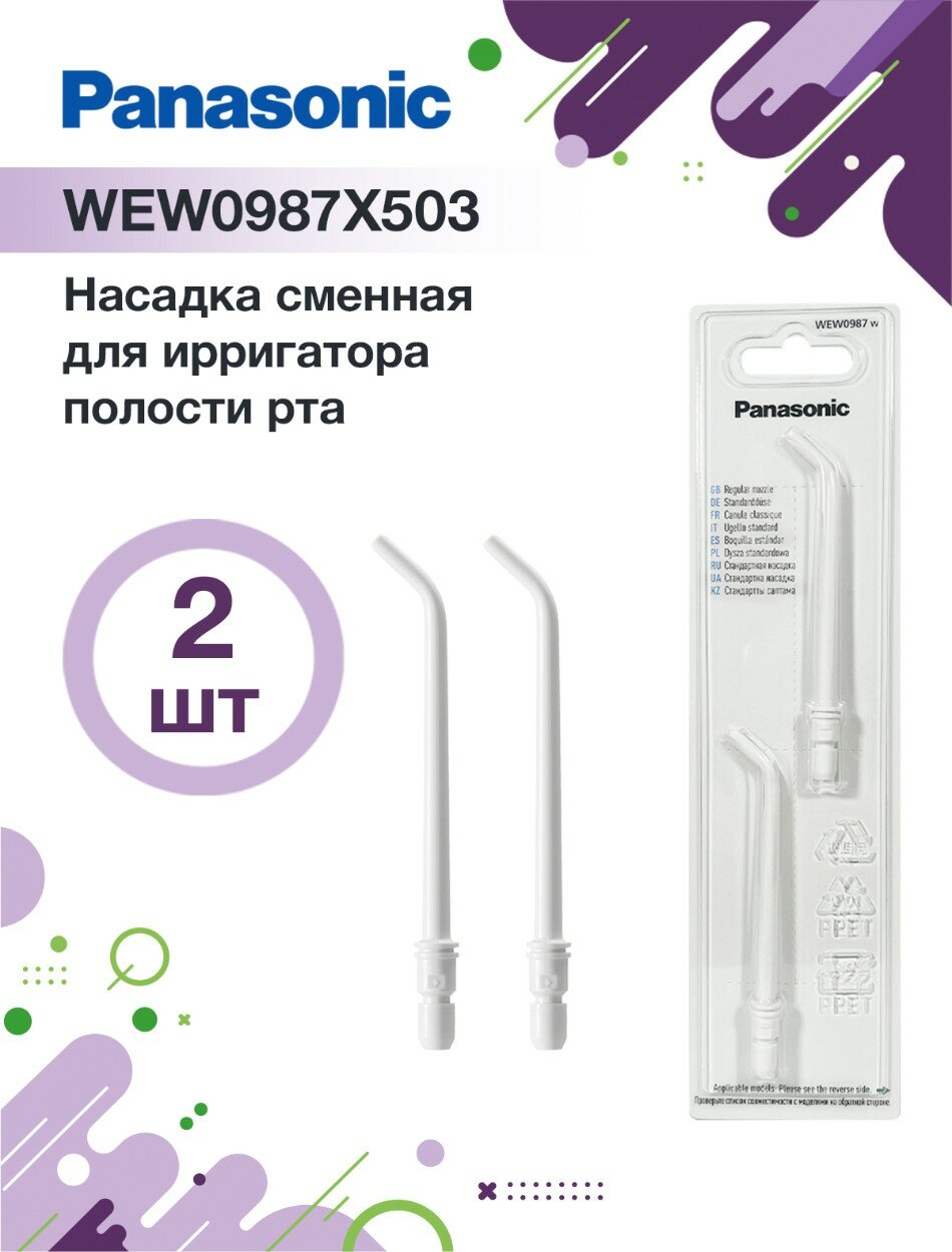 Насадка для ирригатора WEW0987W503 Panasonic для ежедневного ухода за зубами и деснами