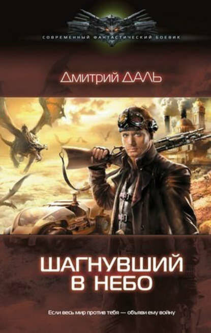 Шагнувший в небо [Цифровая книга]