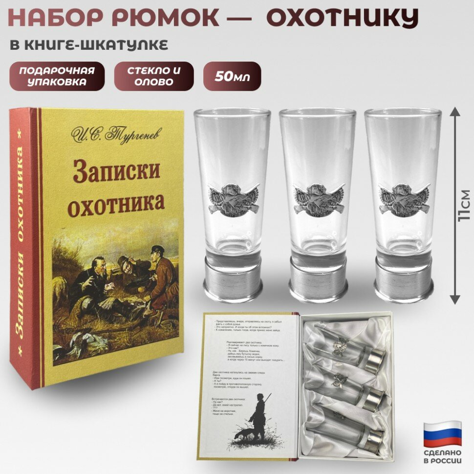 Набор из трёх стопок "Записки охотника" в книге-шкатулке (50 мл)