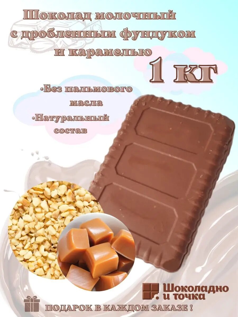 Шоколад молочный 1 кг с начинкой