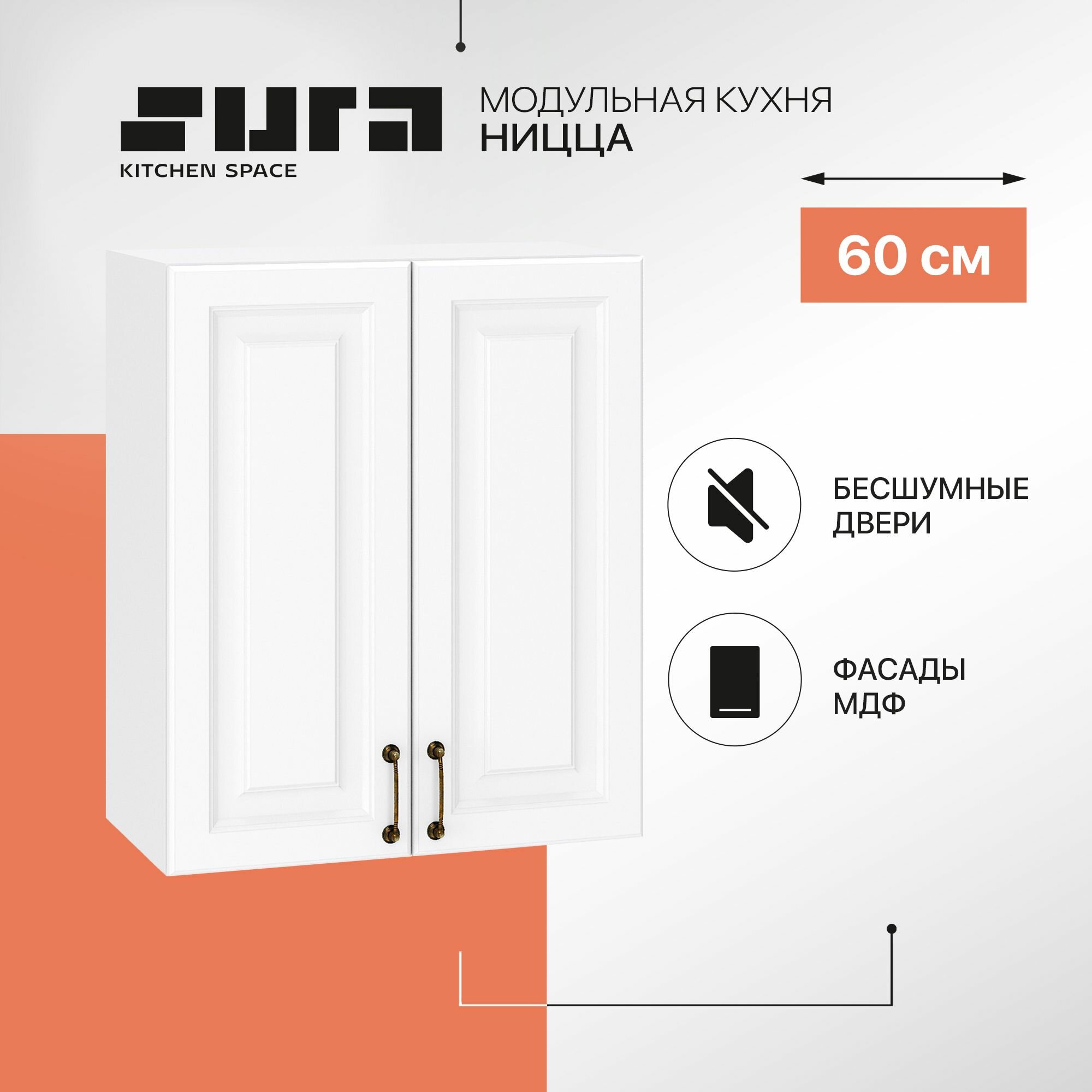 Кухонный модуль навесной, 60х72х32, Ницца, белый, 2 дверцы, Сурская мебель, шкаф