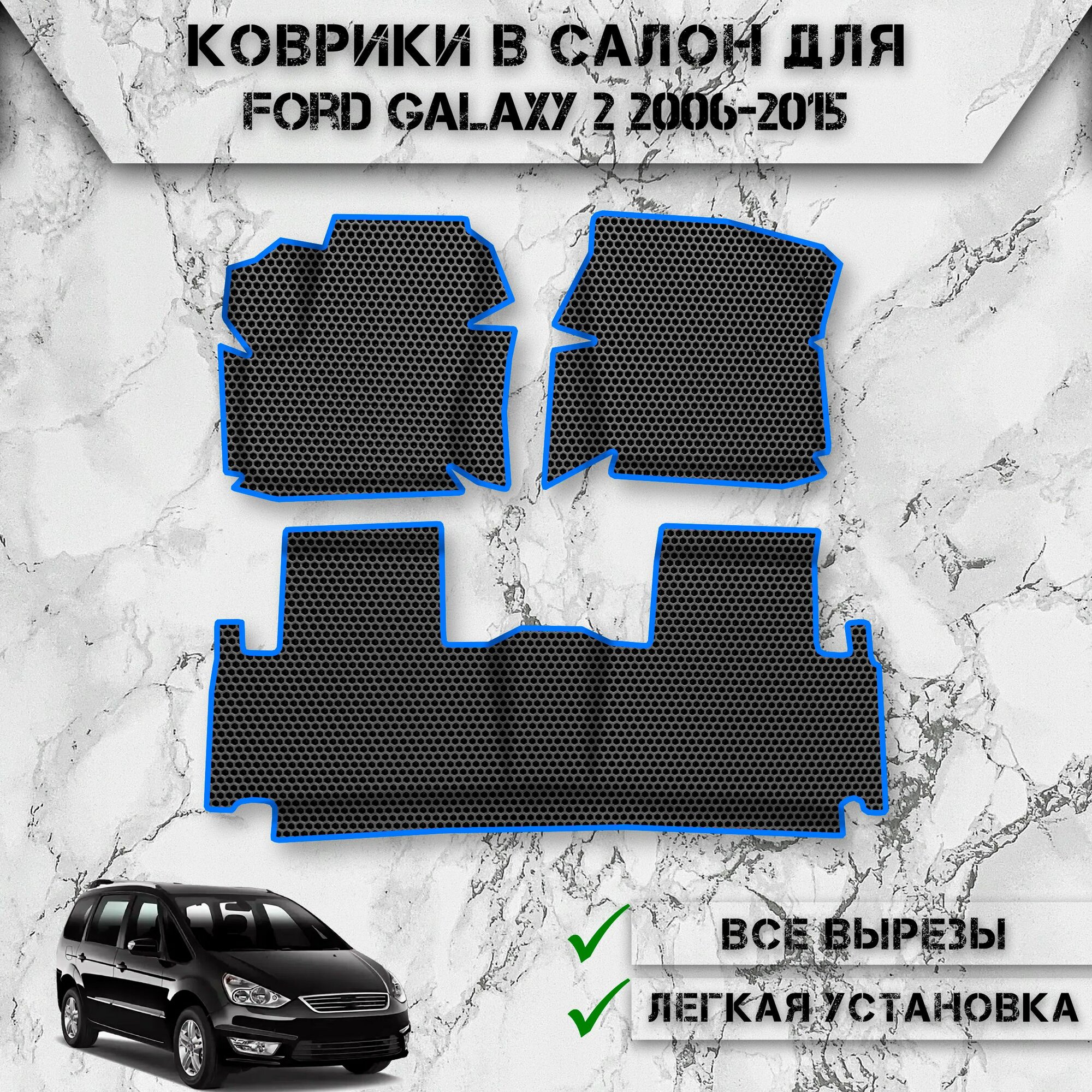 Коврики в салон с бортами ЭВА сота для авто Форд Гэлакси / Ford Galaxy 2 2006-2015 Г. В. Чёрный С Синим Кантом