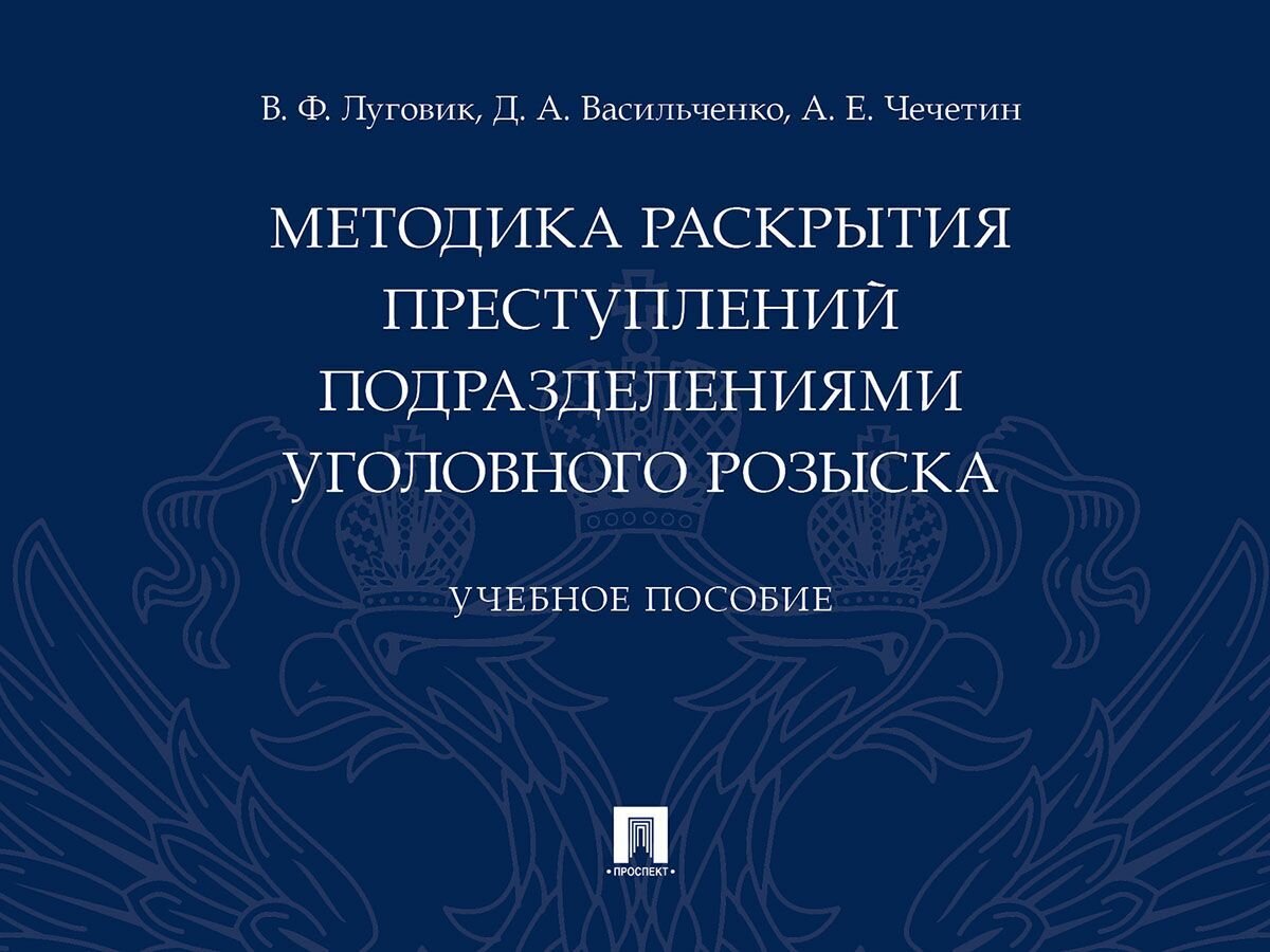 Методика раскрытия преступлений подразделениями уголовного розыска.