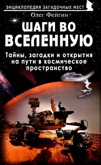 Книга: Шаги во Вселенную. Тайны, загадки и открытия на пути в космическое пространство / Фейгин Олег Орестович