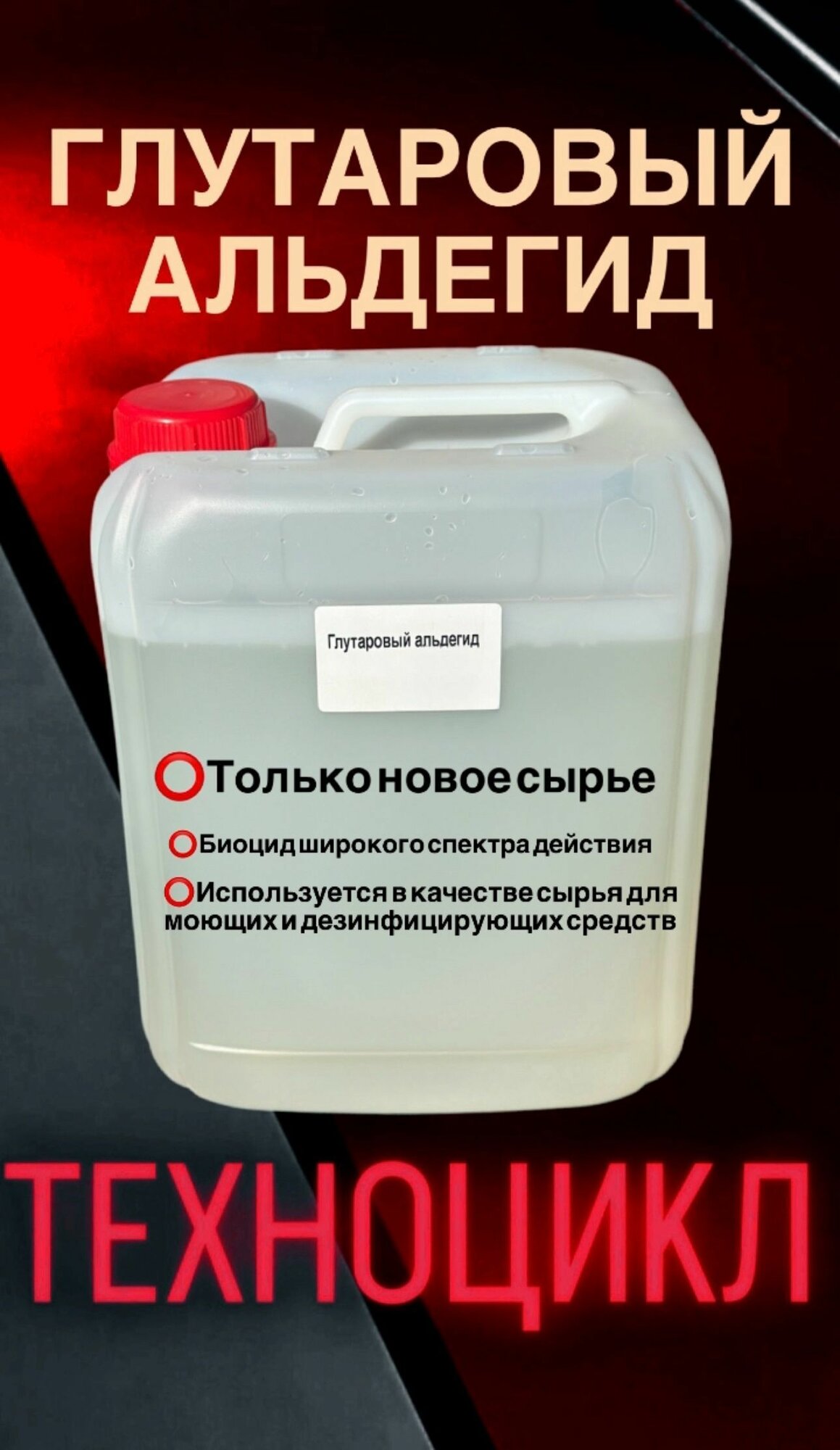 Глутаровый альдегид 50% 20кг (без формальдегида)