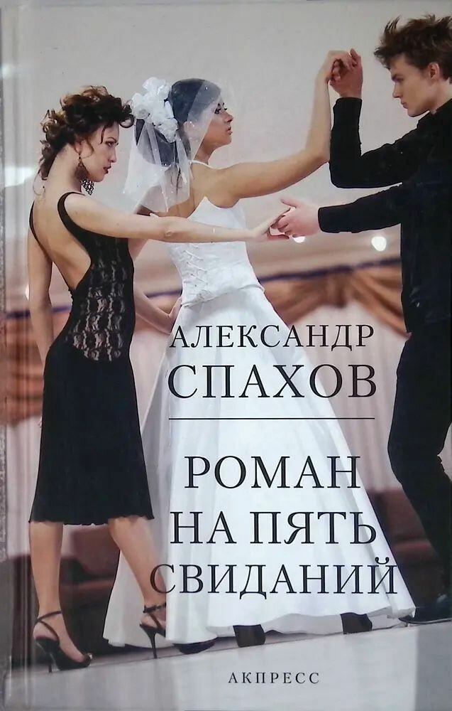 Роман на пять свиданий: сборник рассказов. Александр Спахов