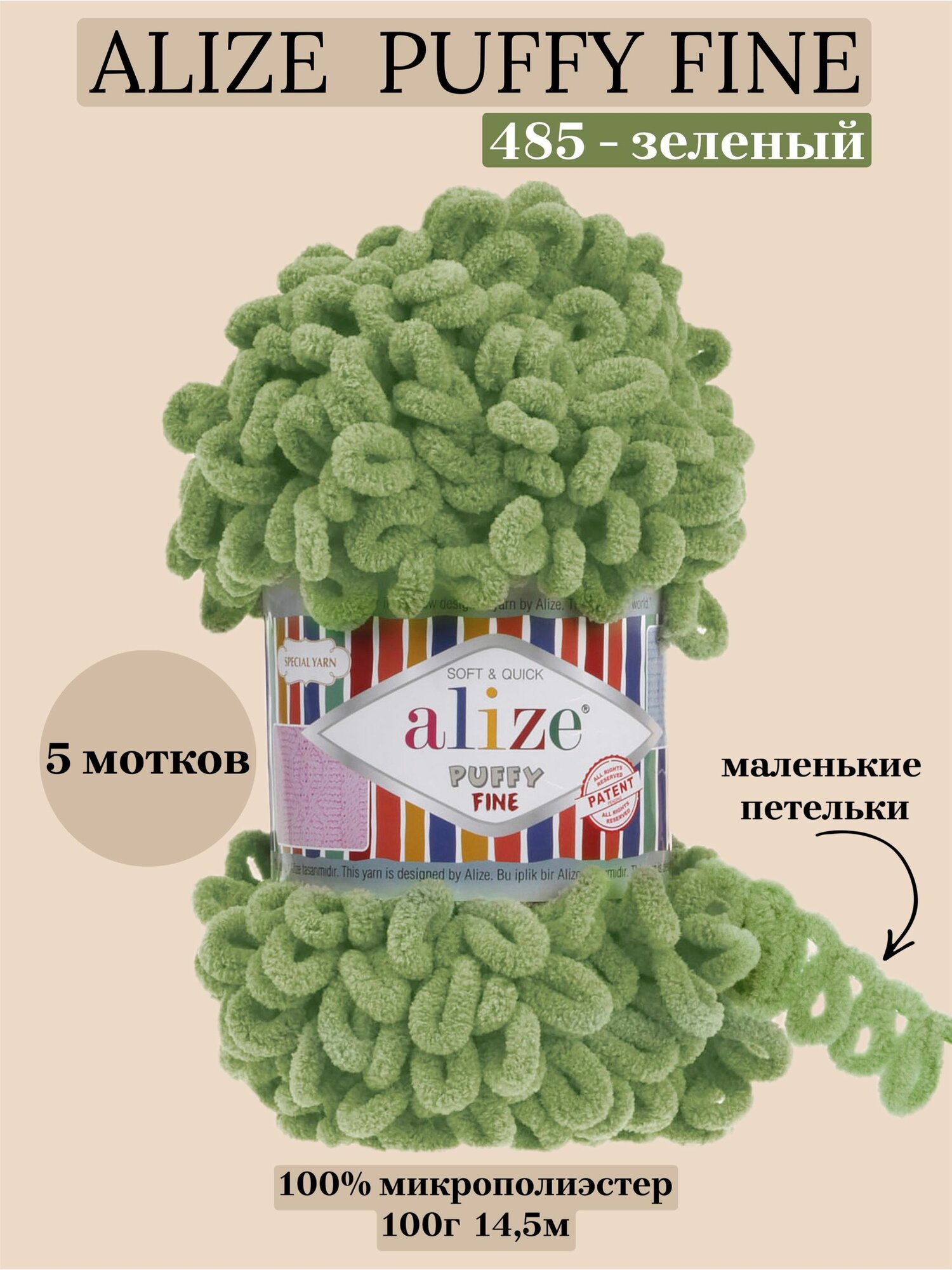 Пряжа для вязания плюшевая с петельками Alize Puffy Fine, цвет 485 зеленый, 100г, 14,5м, 5 шт/упак