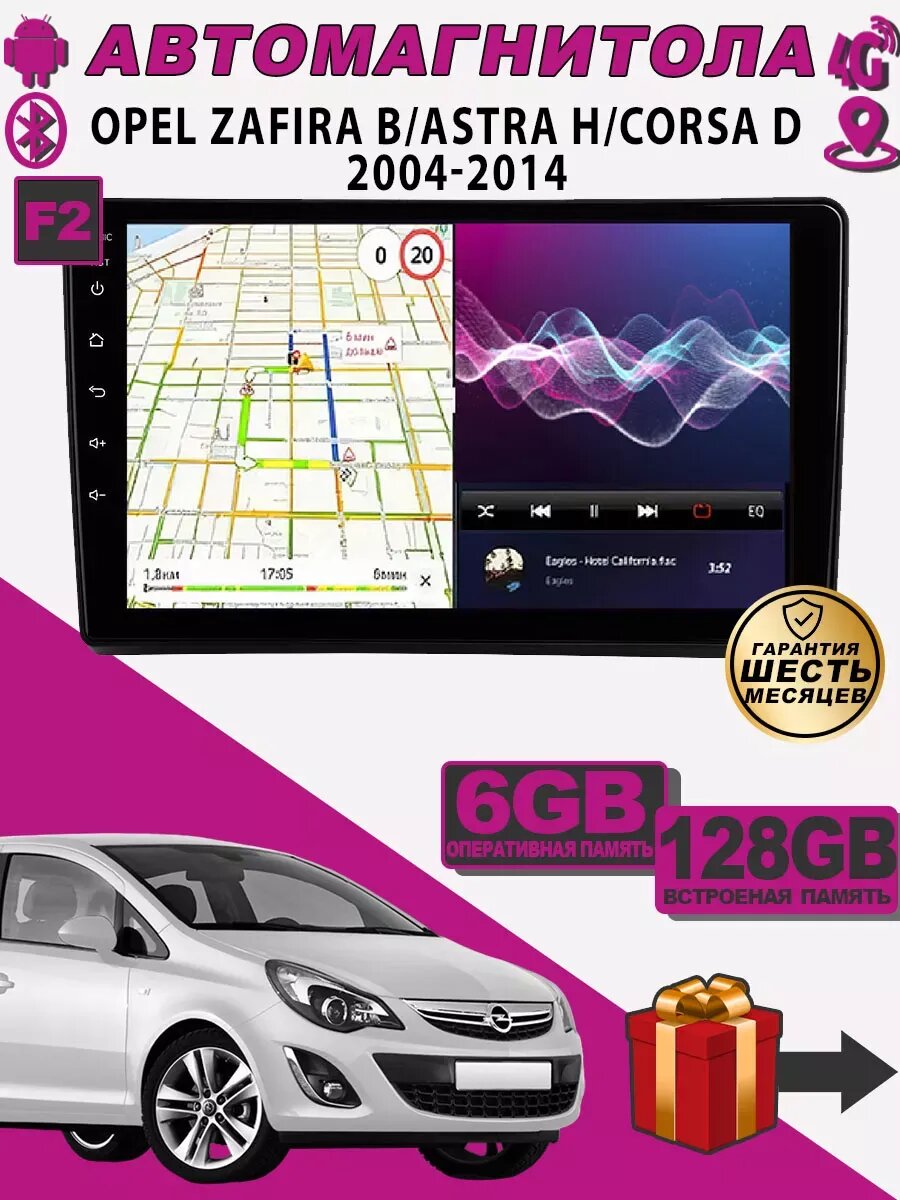 Магнитола для Opel Zafira B/Astra H/Corsa D 2004-2014 6/128 ГБ Bluetooth, FM/AM, GPS