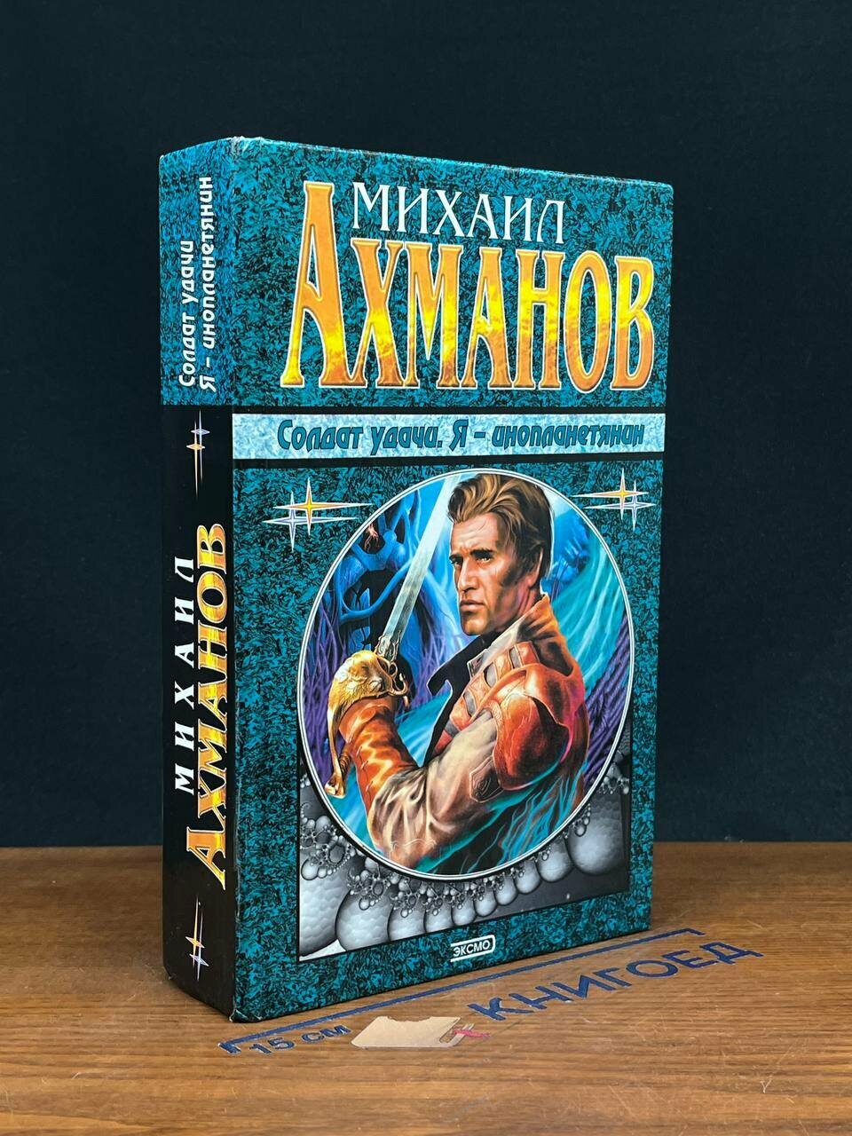 Книга. Солдат удачи 2003 (2041246254633)