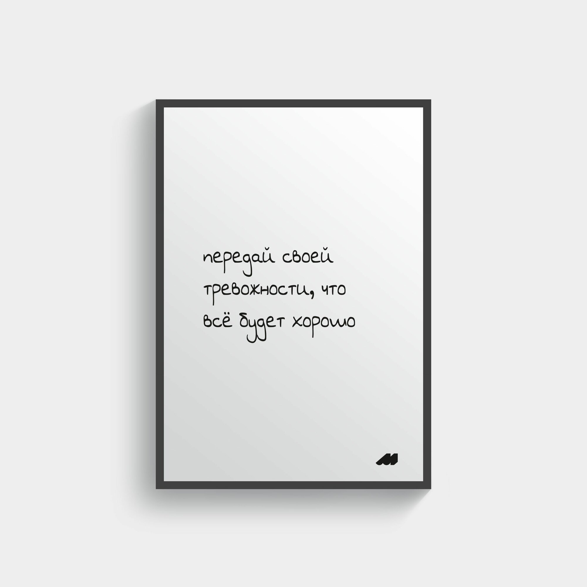 Постер meswero 21х30см с рамкой / now / все будет хорошо