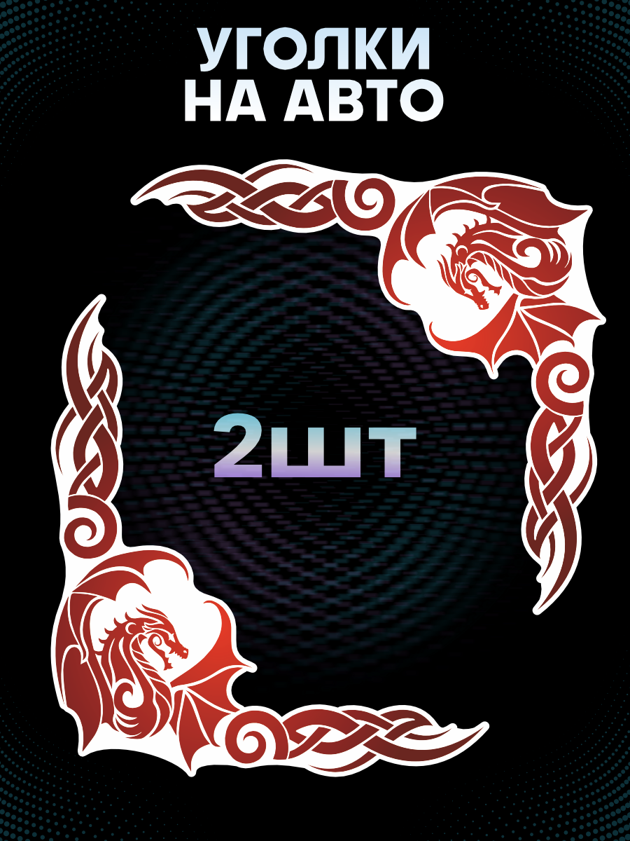 Наклейка на авто камаз грузовик Дракон красный