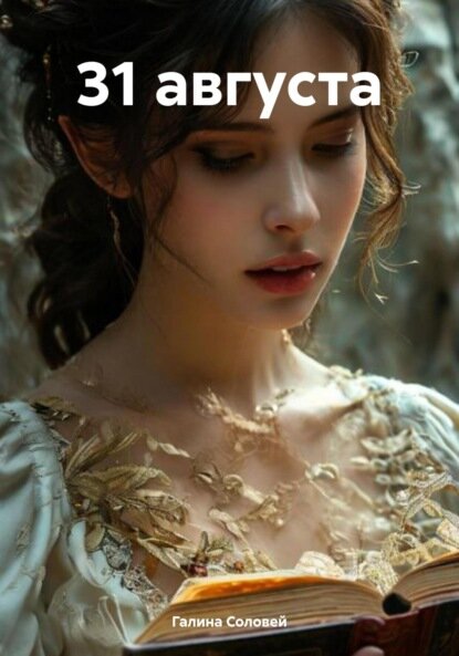 31 августа [Цифровая книга]