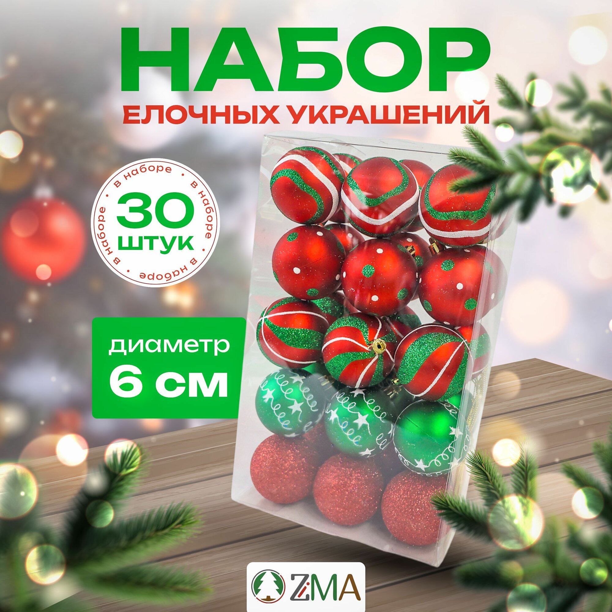 Набор елочных шаров "ZiMA", пластик, 6см, 30 шт