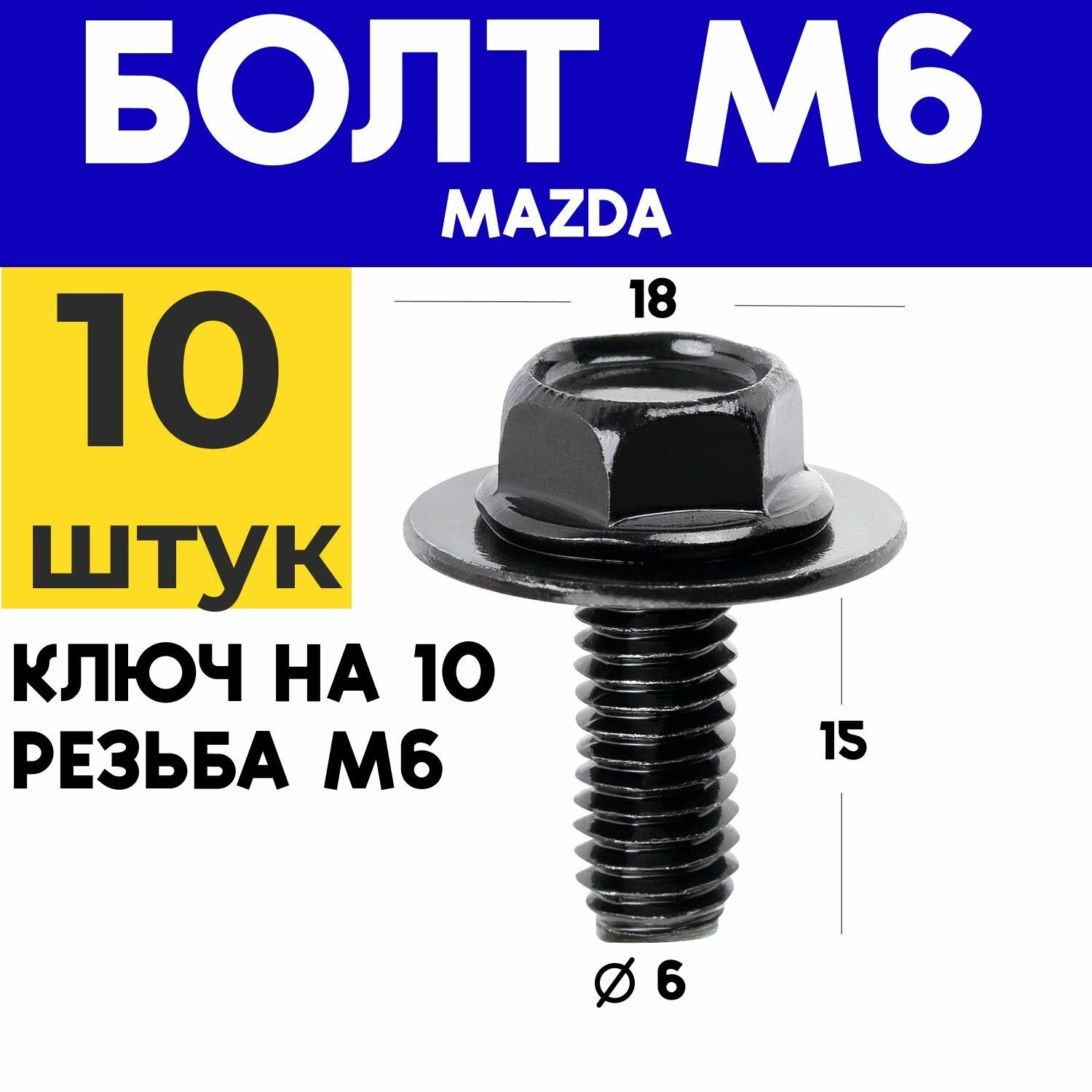 Болт м6 автомобильный для Мазда 10 шт