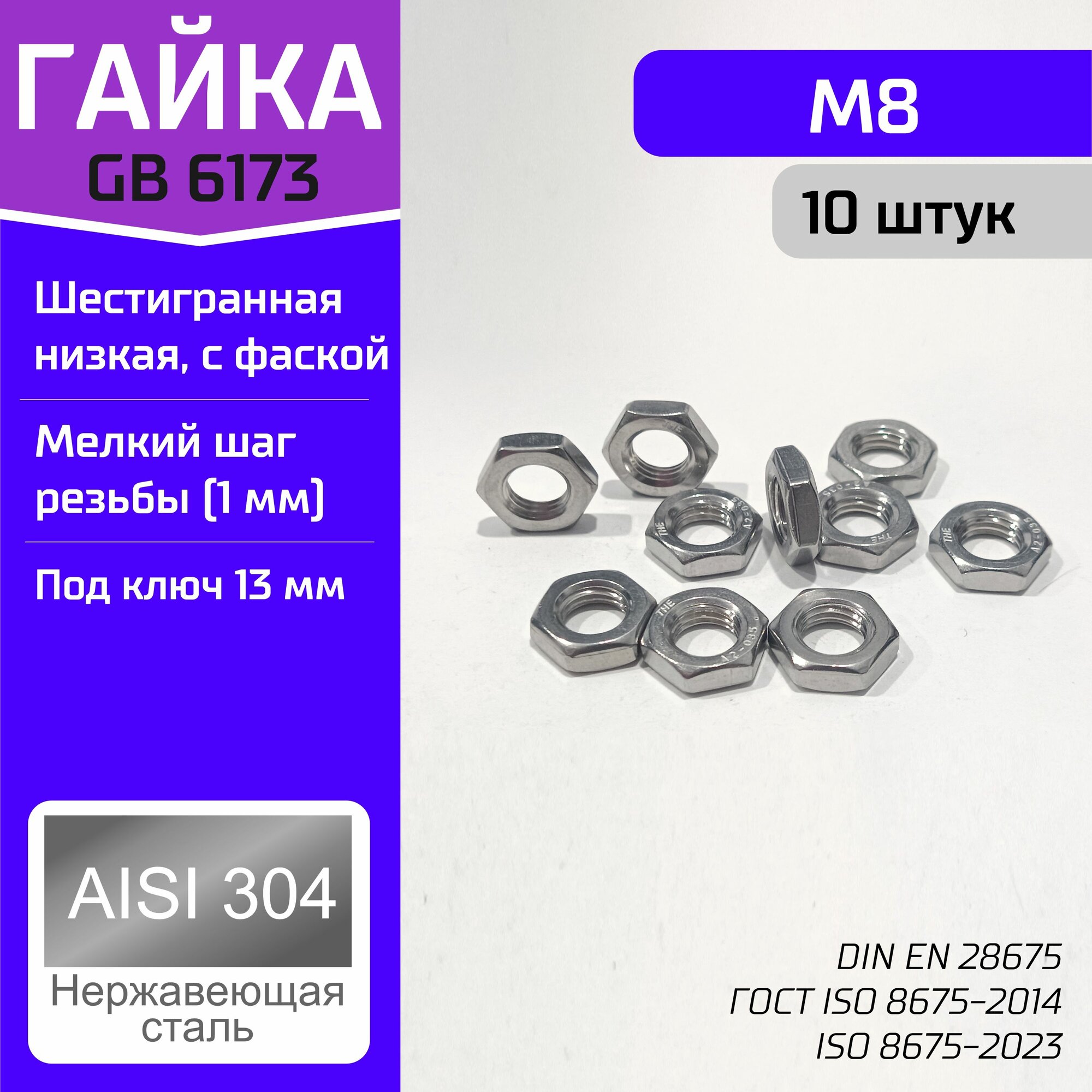 Гайка GB 6173 M8 (тонкая) с мелкой резьбой