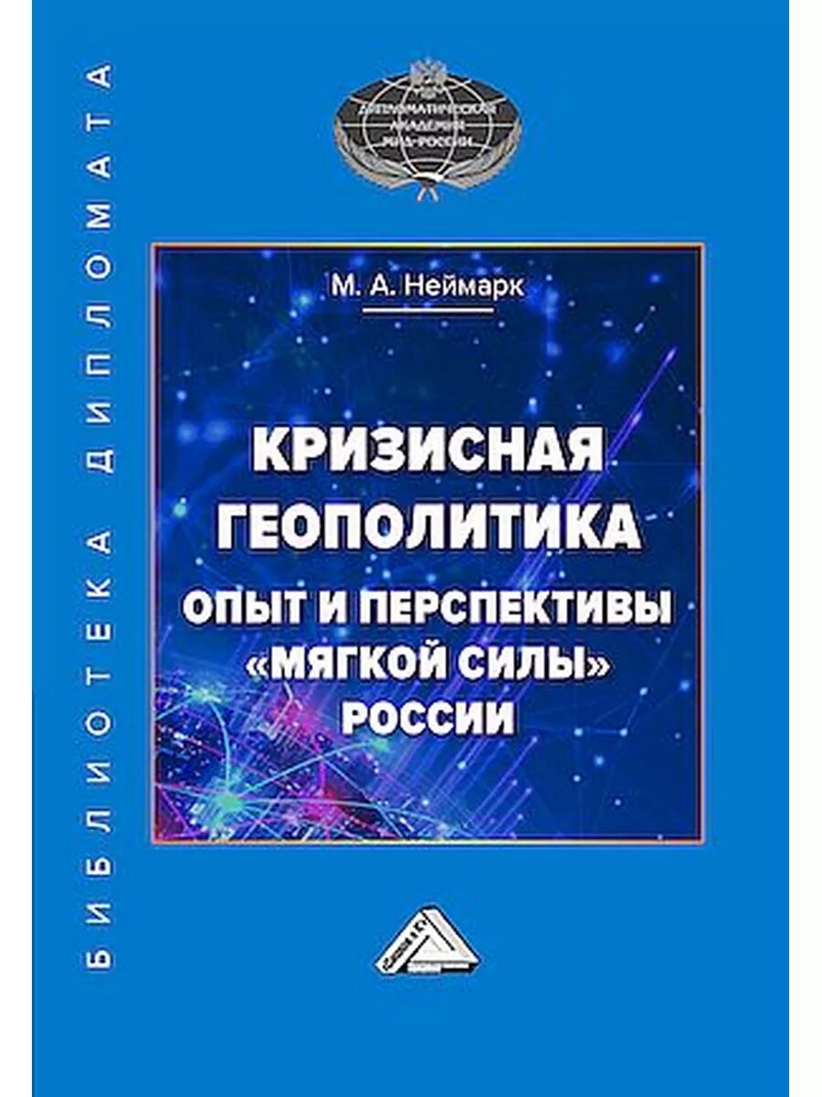 Кризисная геополитика: опыт и перспективы "мягкой силы" России: Монография, 3-е изд.