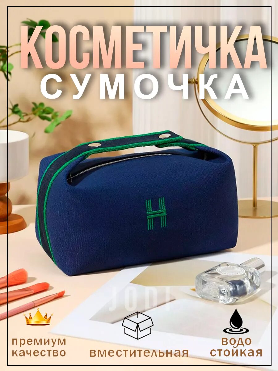 Косметичка