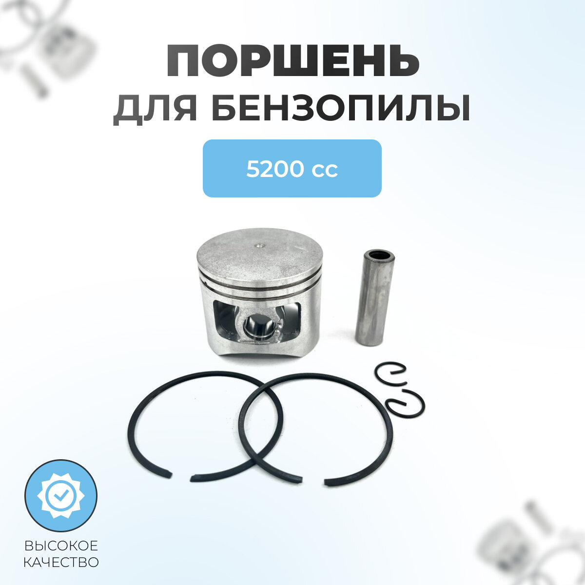 Поршень в сборе для китайской бензопилы 5200сс (d45мм)