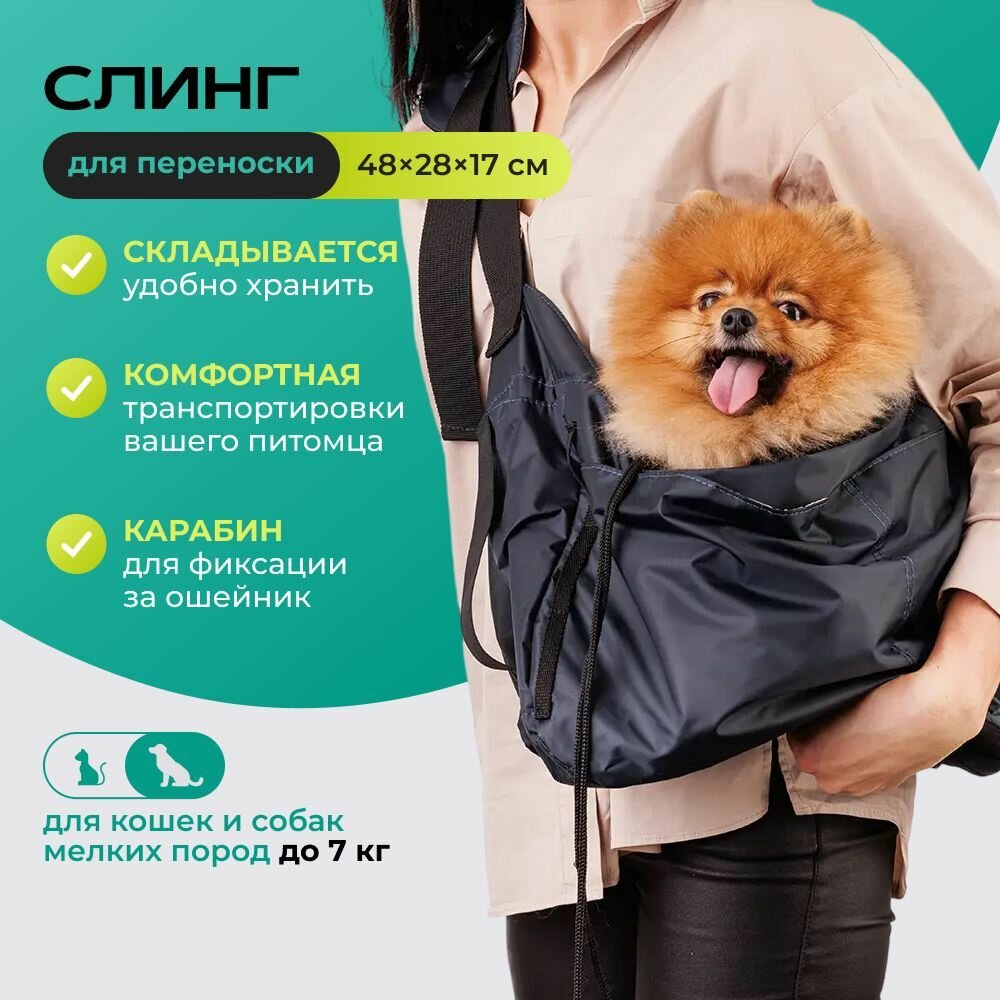 Переноска слинг для кошек и собак мелких пород, 48х17х28 см