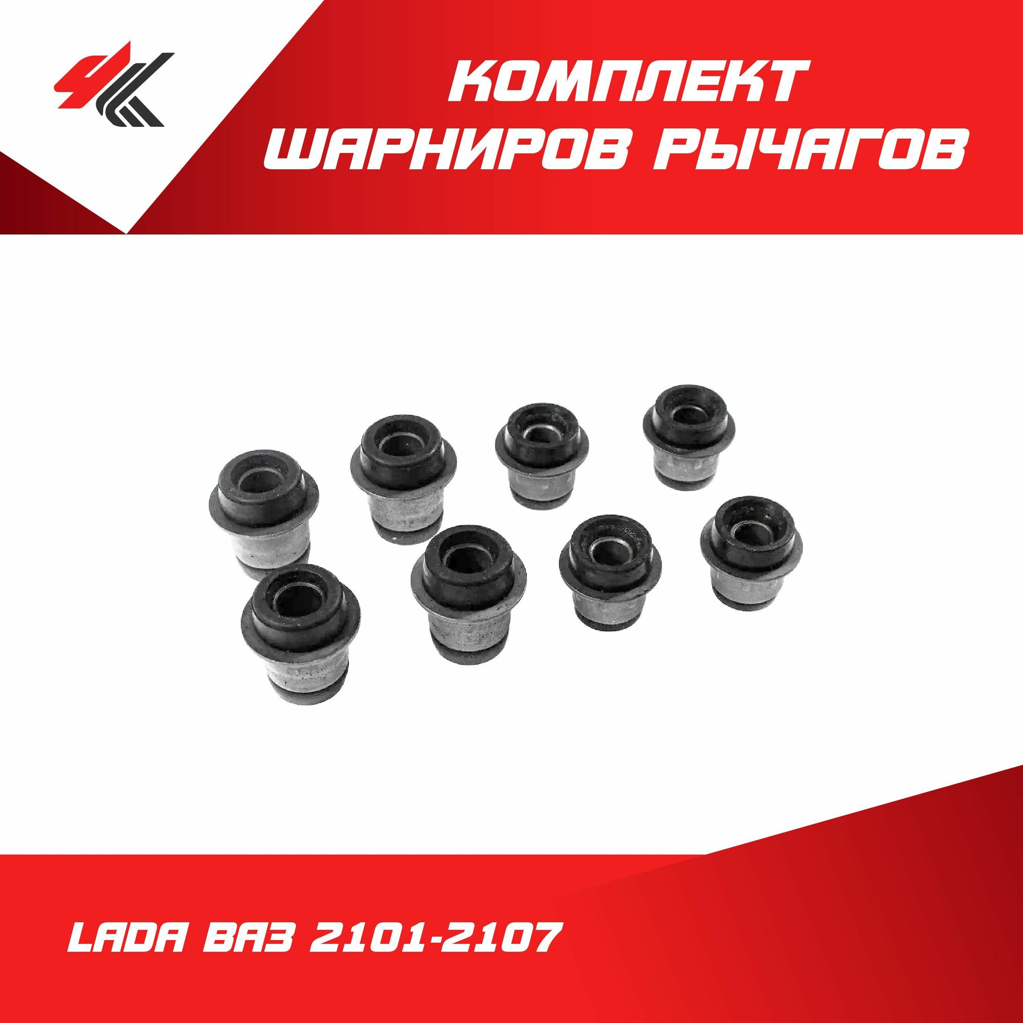 Комплект шарниров рычагов передней подвески лада ВАЗ-2101-2107 / ОАТ