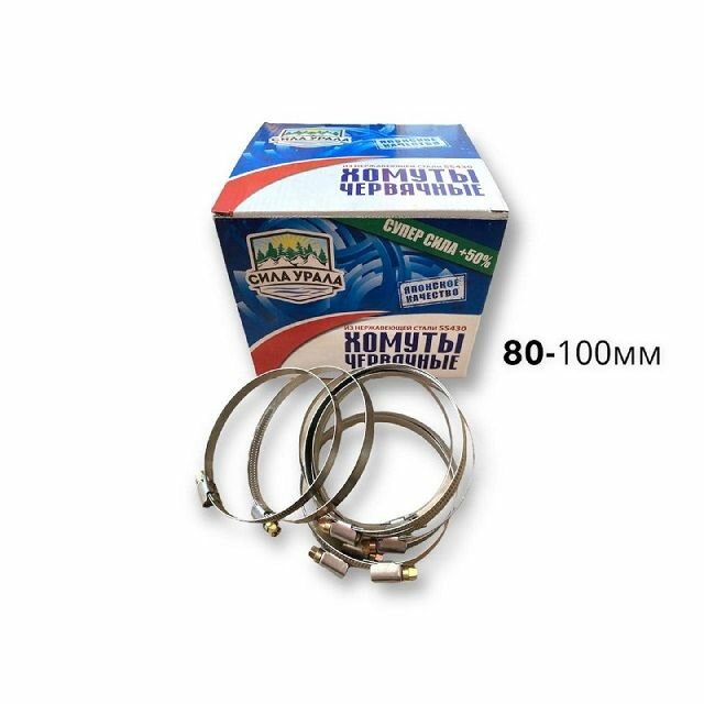 Хомут (Сила Урала) 80-100мм червячный W2, 9мм нержавейка (упаковка 25шт)