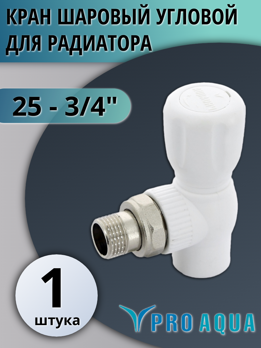 Кран радиаторный угловой 25-3/4 Pro Aqua