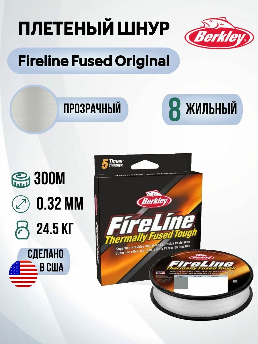 Леска плетеная Berkley Fireline Fused Original 300м Полупрозрачная 0,32мм 24,5кг Crystal