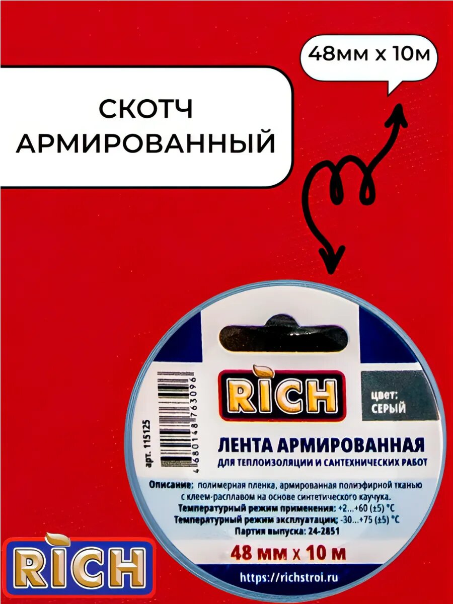 Лента армированная "RICH" 48мм х10м, цвет: серебристый, 1 шт