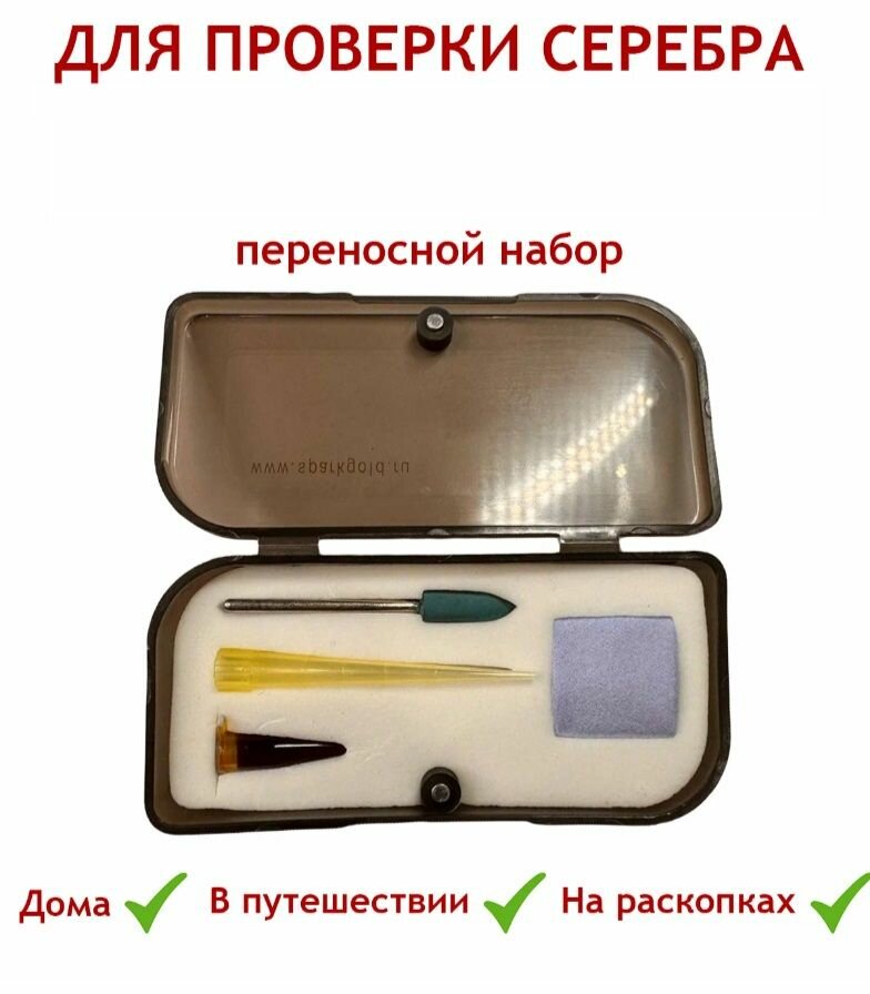 Набор для проверки серебра , удобный футляр на магните, все необходимое в комплекте