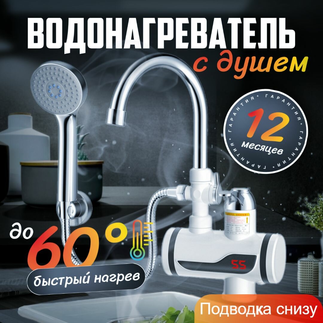 Водонагреватель проточный электрический с душем / Кран нагреватель - подключение снизу / Cмеситель с водонагревателем для дачи и дома
