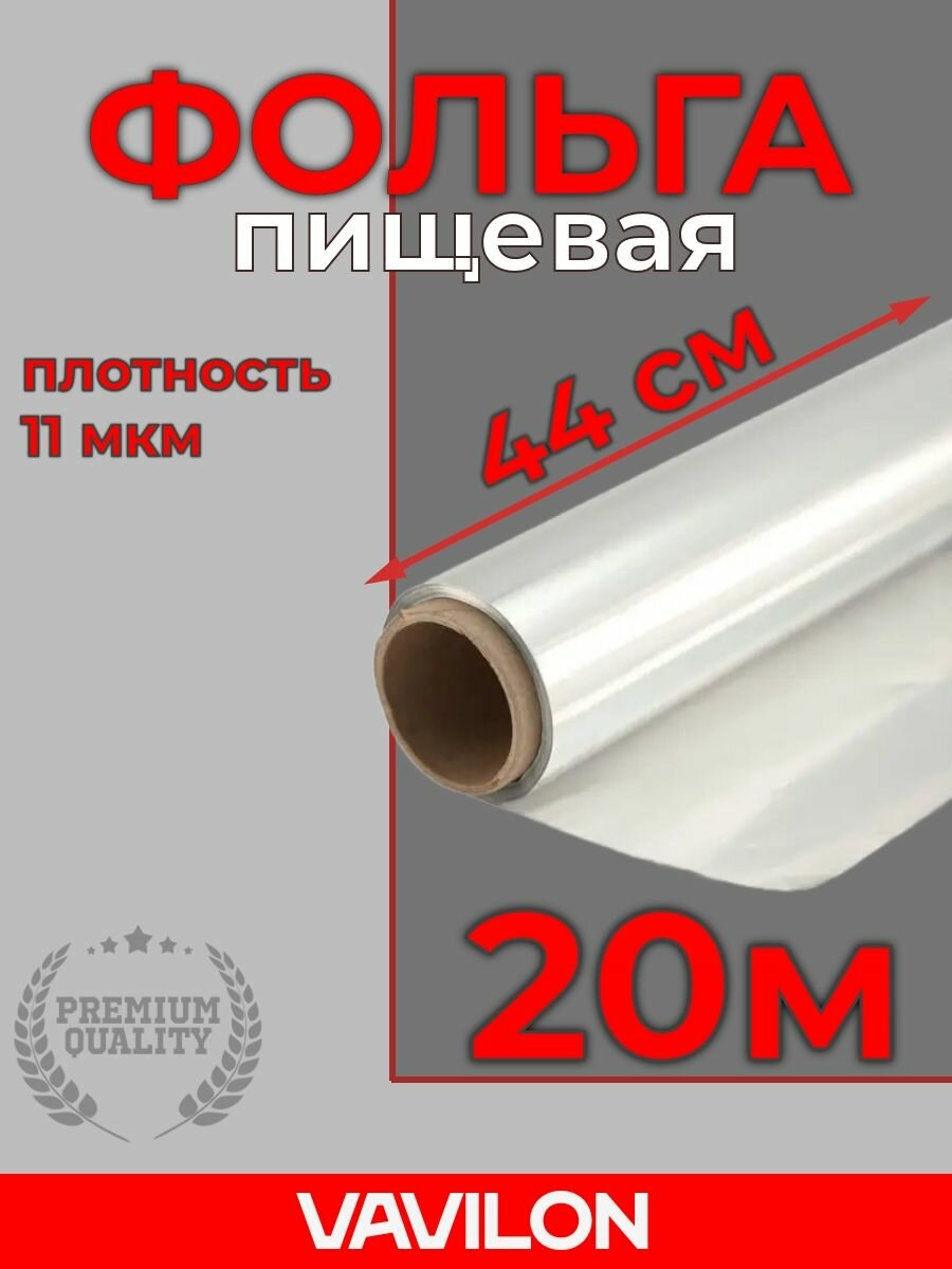 Пищевая, алюминиевая фольга, 11 мкм, 44 см, 20 м